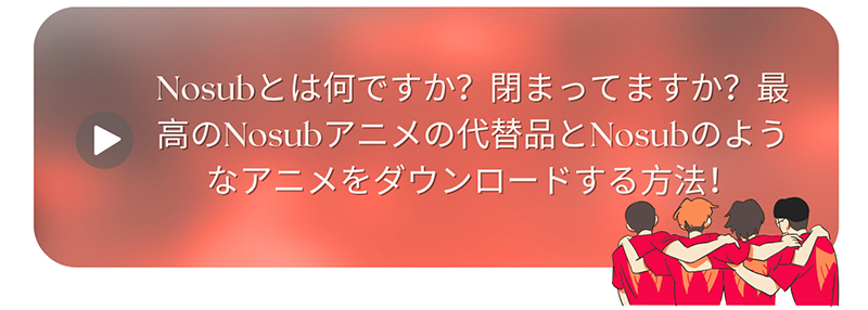 Nosubとは？閉鎖される？最高の代替できるアニメサイトを解説！