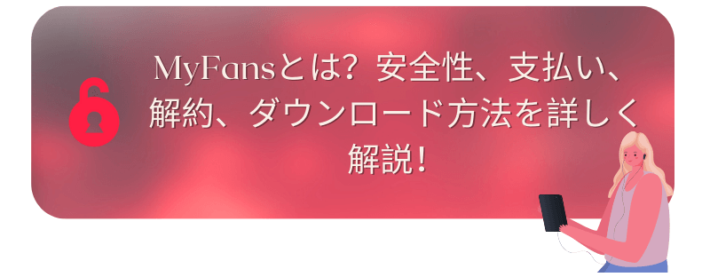 MyFansとは？MyFansの料金や安全性、動画の保存方法などを徹底解説！